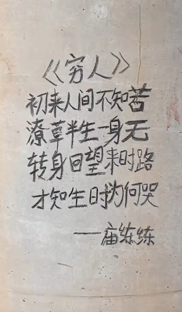 分享今天在刷视频的时候看到的一首诗 - 沐风村 - CEPD@BBS