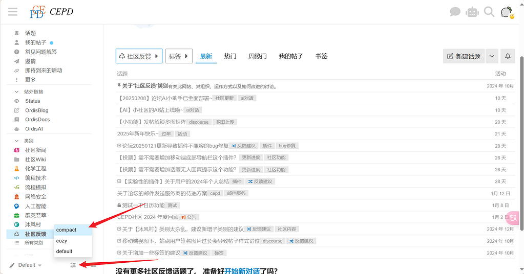 20250218：增加了帖子密度按钮和聊天室切换按钮 - 社区反馈 - CEPD@BBS